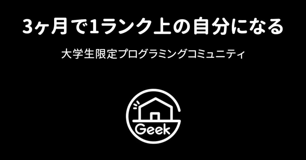 【辛口評価】GeekSalon(ギークサロン)の評判は最悪？デメリットやリアルな口コミをレビュー！ | AOI BLOG