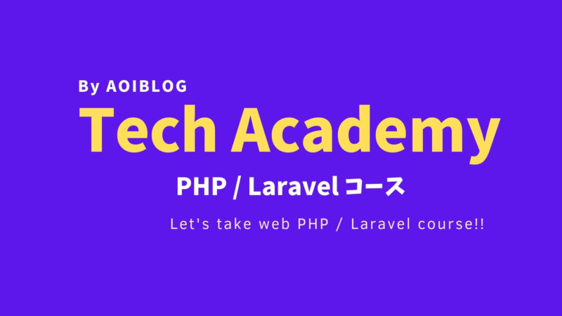 【辛口評価】テックアカデミーのPHP/Laravelコースは難しい？リアルな口コミを徹底調査