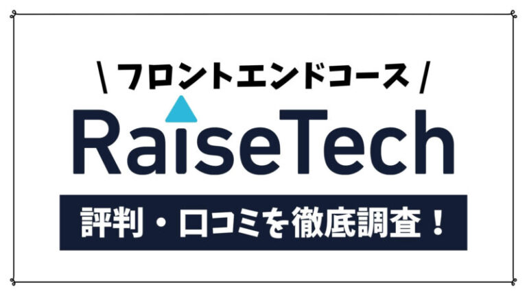 【辛口評価】RaiseTech(レイズテック)のReact(フロントエンド)コースは最悪？リアルな口コミを徹底調査！ | AOIBLOG[アオイブログ]