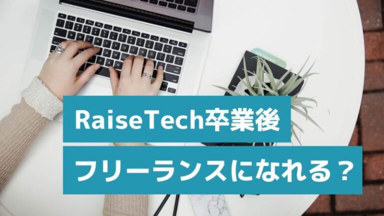 【神サポート】RaiseTech(レイズテック)卒業後にフリーランスになれる？案件獲得できる？ | AOIBLOG[アオイブログ]
