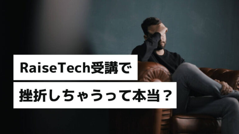 【衝撃】RaiseTech(レイズテック)で挫折するってマジ？受講生のリアルを徹底調査！ | AOIBLOG[アオイブログ]