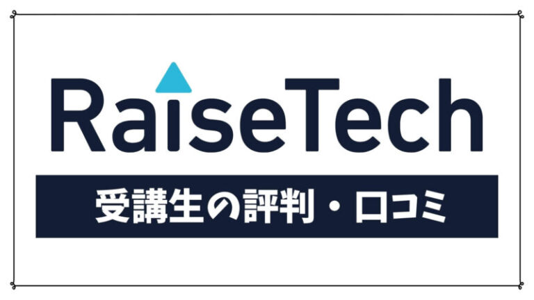 【これがリアル】RaiseTech(レイズテック)の評判は悪い？実際の口コミを調査してみた