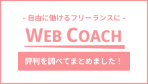 【徹底調査】WEBCOACH(ウェブコーチ)の評判は？デメリットやリアルな口コミを徹底調査！ | AOIBLOG[アオイブログ]